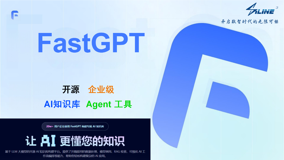 FastGPT产品 - 思蓝信息-官网